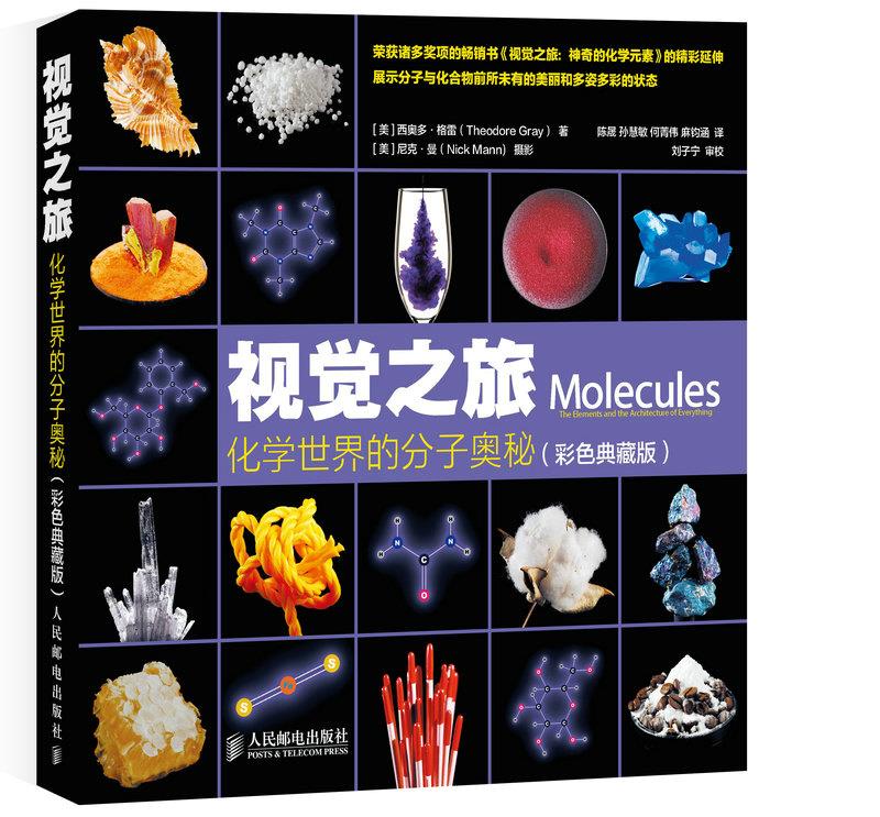 【 】视觉之旅 化学世界的分子奥秘 [美]西奥多·格雷著,(美)曼摄,陈晟等译 人民邮电出版社