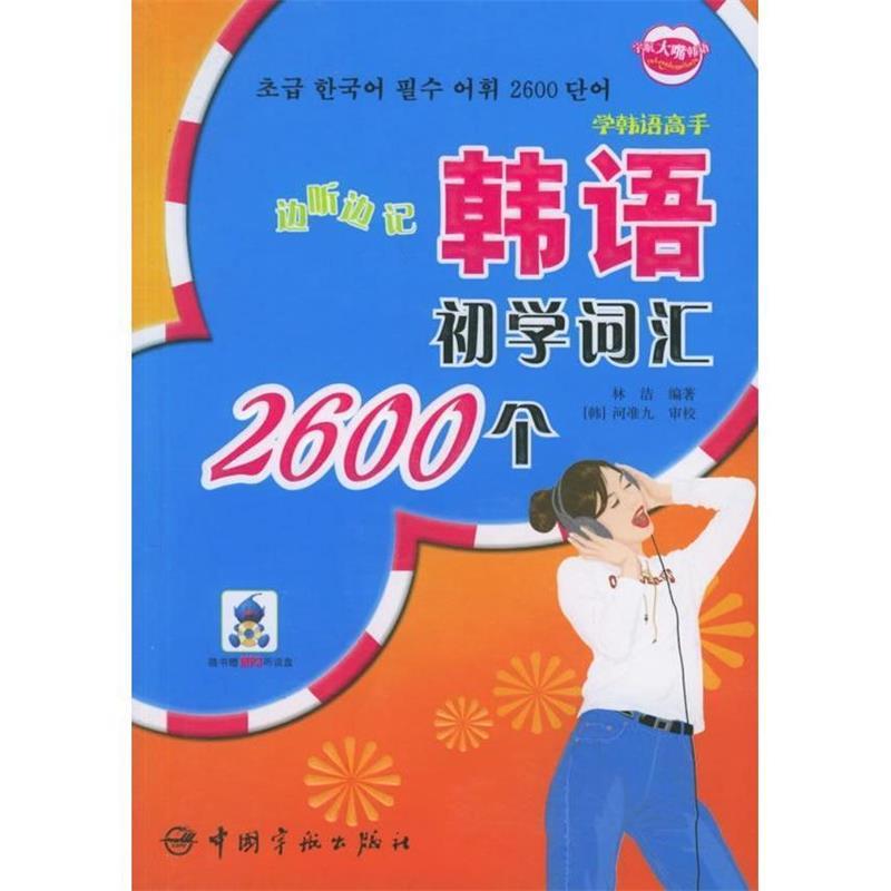 边听边记韩语初学词汇2600个 林洁