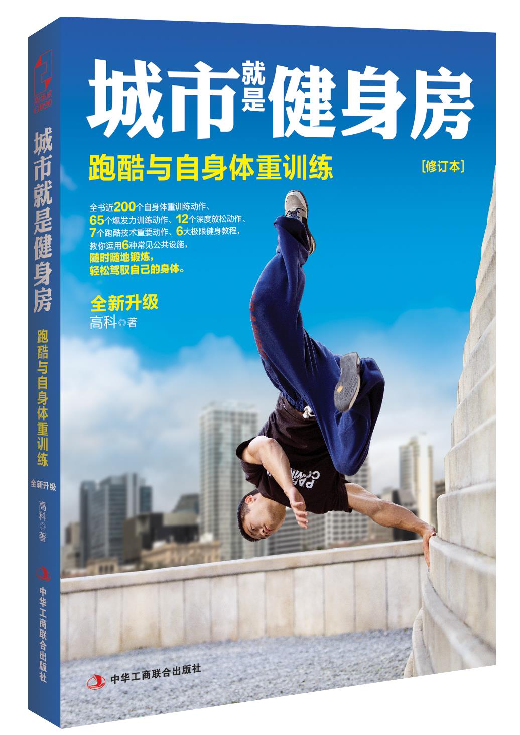城市就是健身房:跑酷与自身体重训练