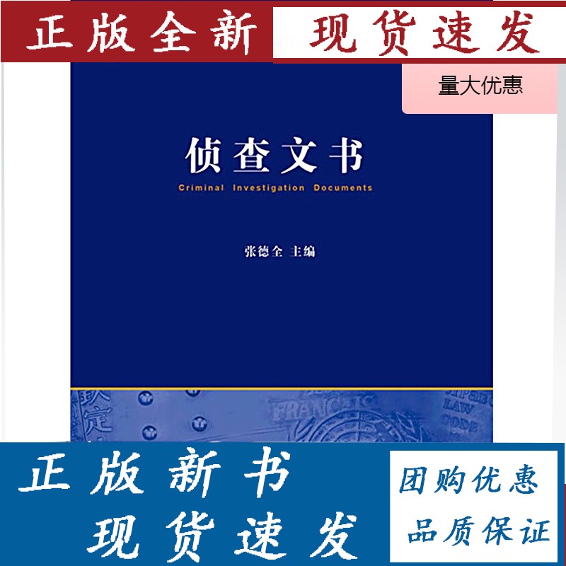侦查文书 张德全主编 法律出版社