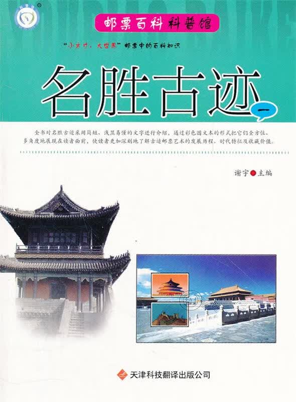 邮票百科科普馆-一-名胜古迹