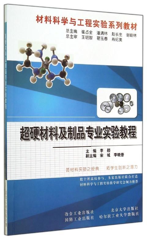 超硬材料及制品专业实验教程 李颖【书】