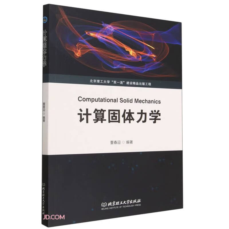 计算固体力学