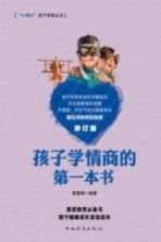 孩子学情商的第一本书9787511328090中国华侨出版社