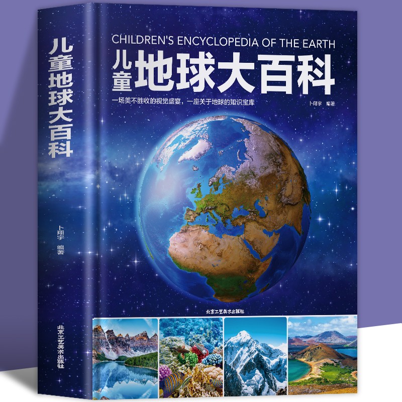 儿童地球大百科 写给儿童的科普类读物大百科全书 小学生初中生7-14岁少儿科学课外阅读书籍 探索地球书籍畅销书