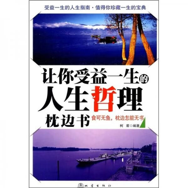 让你受益一生的人生哲理枕边书9787502837105