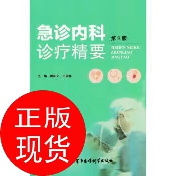 急诊内科诊疗精要第2版