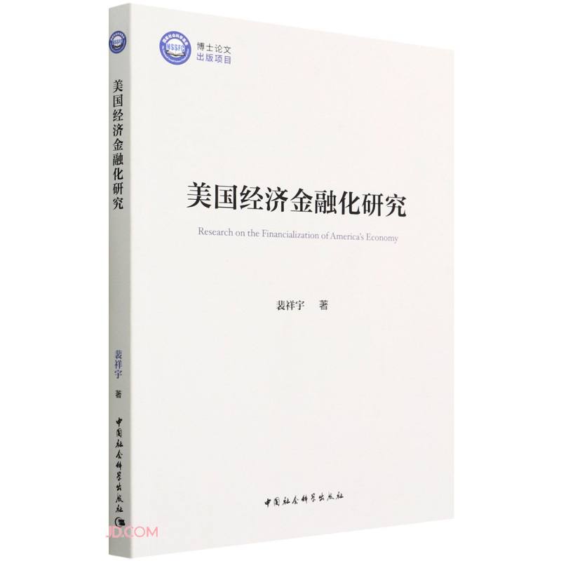 美国经济金融化研究