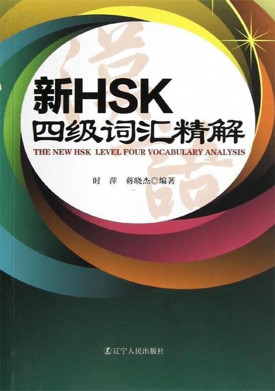 新HSK四级词汇精解【好书，下单速发】