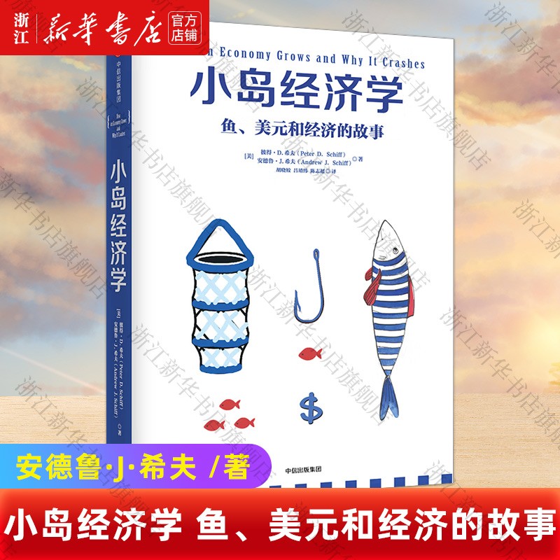 小岛经济学：鱼、美元和经济的故事 罗辑思维罗振宇 中信