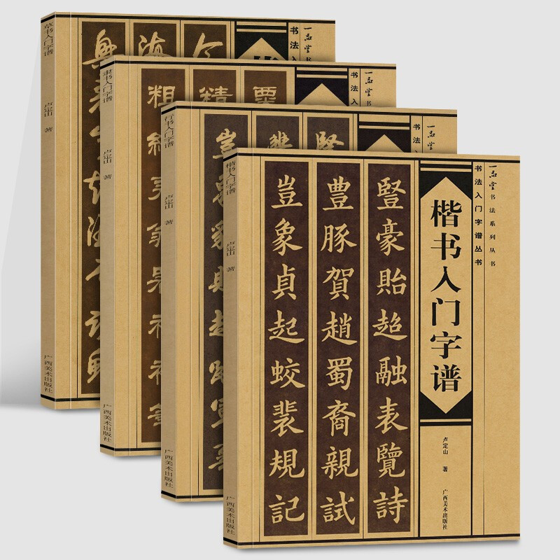 书法入门字谱全4册 楷书/行书/隶书/草书毛笔硬笔书法入门教程基础讲解笔法偏旁部首集字古诗临摹书法