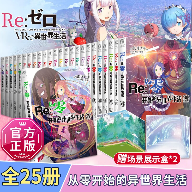 Re0:从零开始的异世界生活小说1-25册 从零开始的异世界生活 1-25