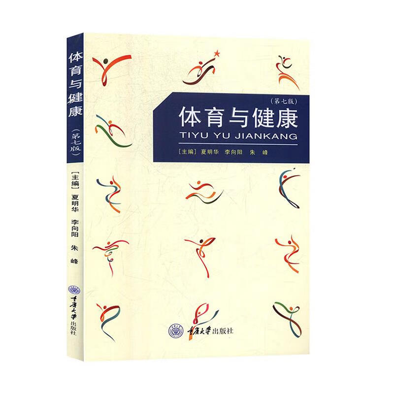 体育与健康 重庆大学出版社