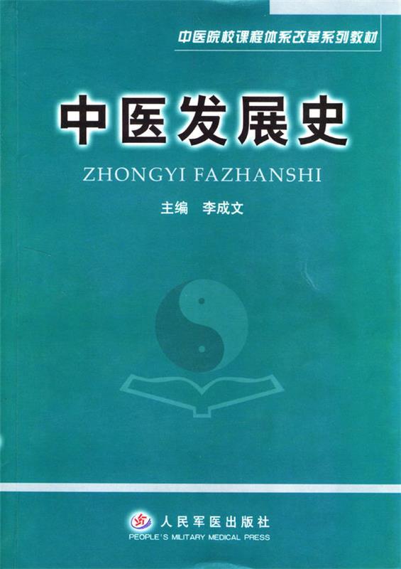 中医发展史 李成文 主编