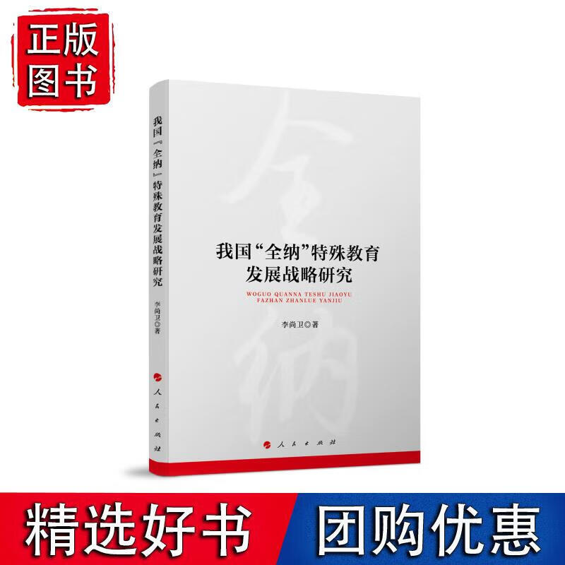 我国全纳 特殊教育发展战略研究