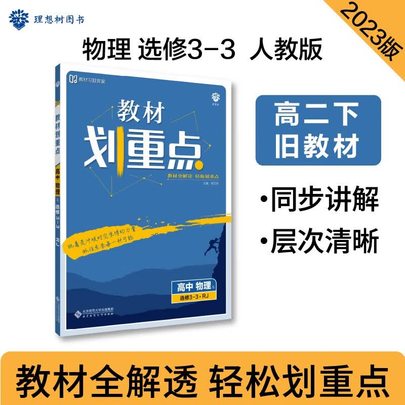 高中教材划重点 高二下物理 选修3-3 RJ人教版 旧教材 理想树2023版