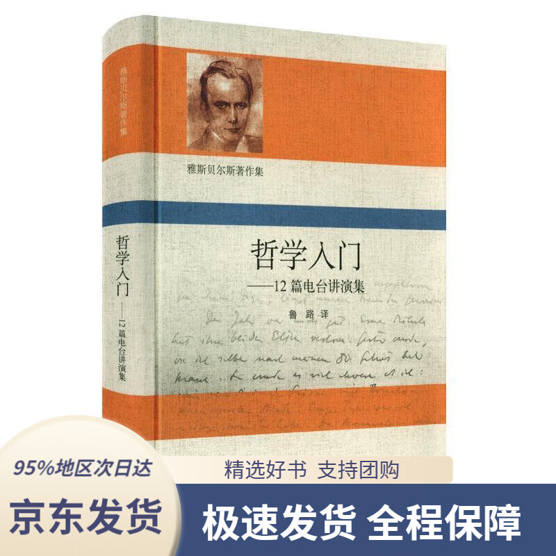 【 京东配送 支持团购】哲学入门：12篇电台讲演集