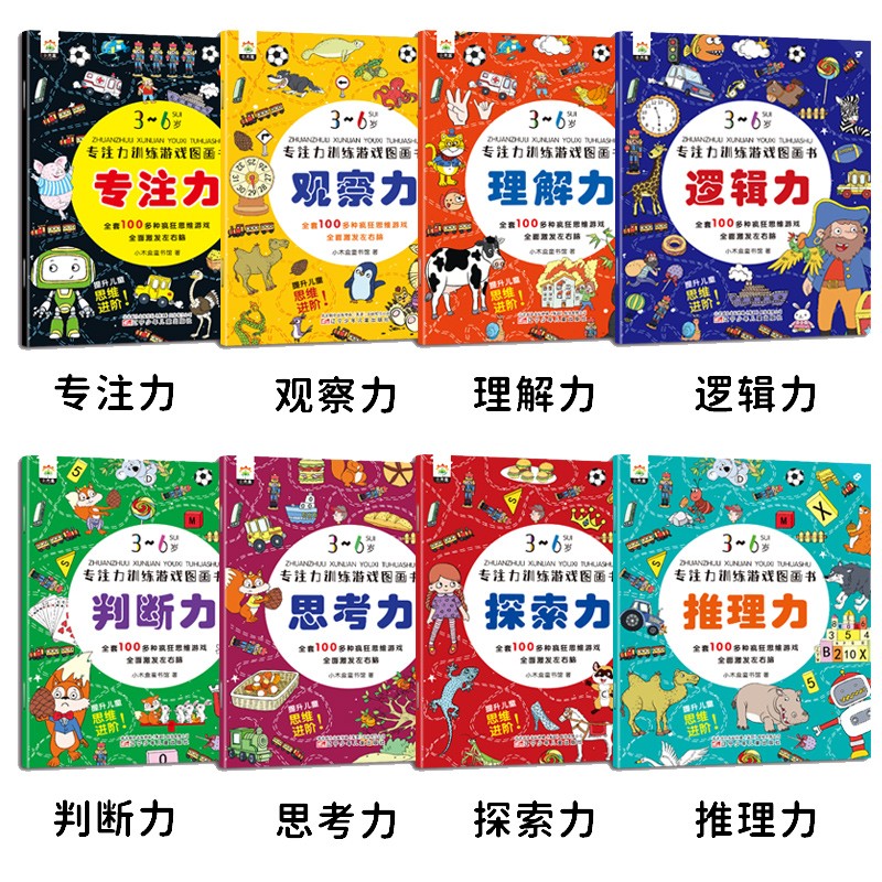 3-6岁专注力训练游戏图画书（全8册）观察力+理解力+逻辑力+判断力+思考力+专注力+探索力+推理力