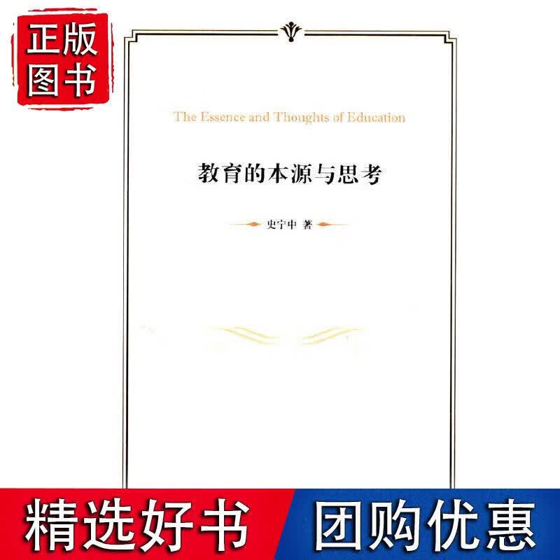 教育的本源与思考 史宁中 9787100158404