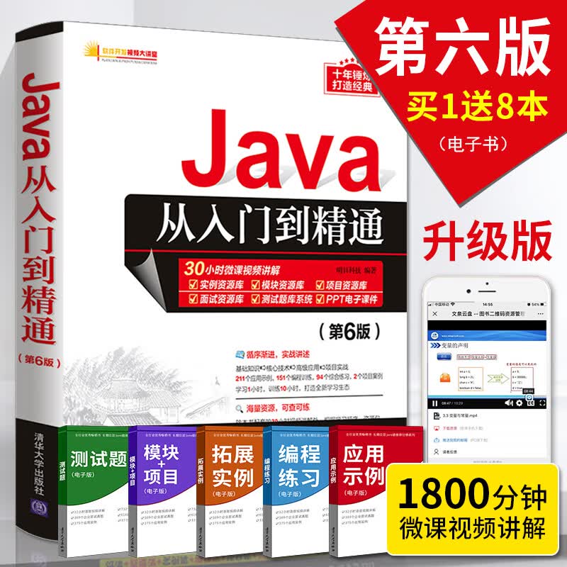 Java从入门到精通 第6版 软件开发视频大讲堂 java语言程序设计电脑编程序员计算机软件开发教程 JAVA编程入门零基础自学书籍