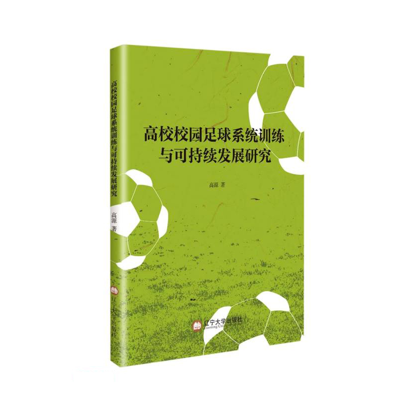 高校校园足球系统训练与可持续发展研究