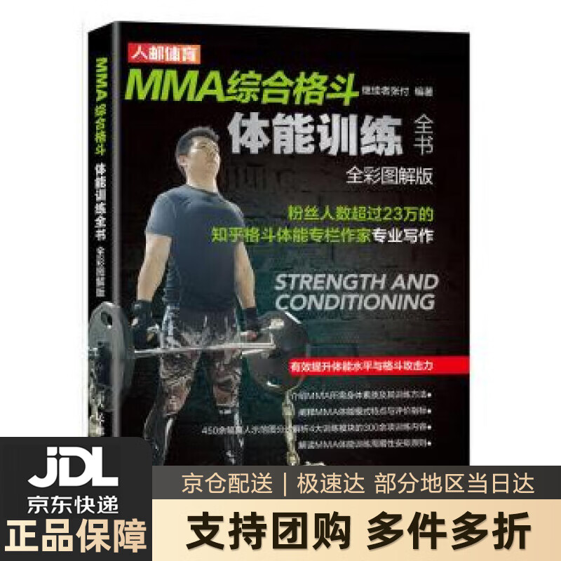 【 送货上门】MMA综合格斗体能训练全书 全彩图解版 继续者张付 著 人民邮电出版社