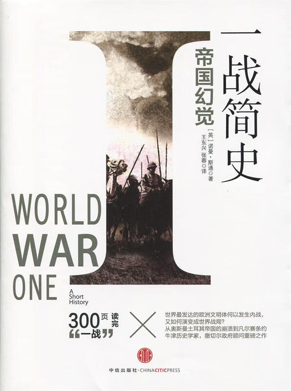 一战简史:帝国幻觉