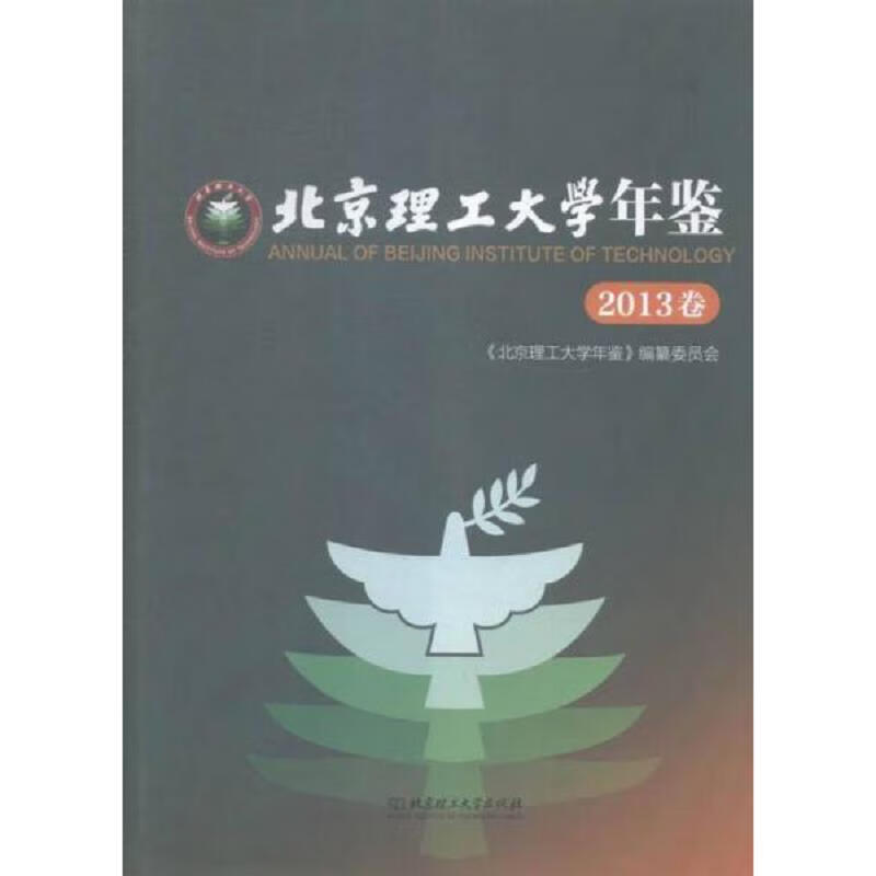 北京理工大学年鉴(2013卷)