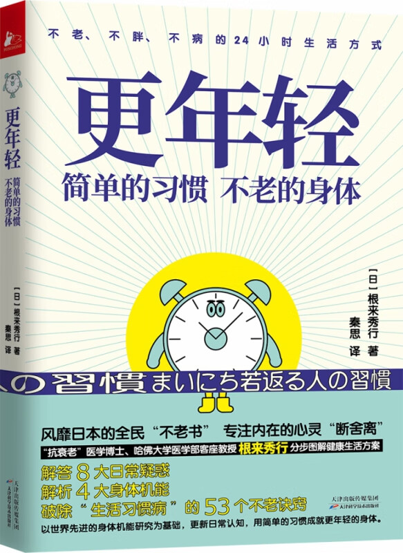 更年轻：简单的习惯，不老的身体