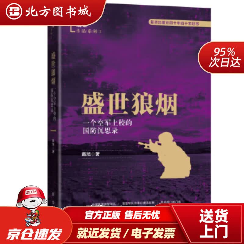 【现货】盛世狼烟戴旭著新华出版社 北方图书城