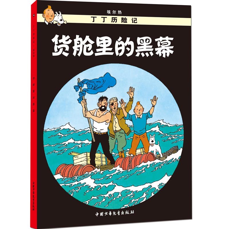 包邮可选】 新版丁丁历险记全套漫画书 小开本 全22册套装 货舱里的黑幕