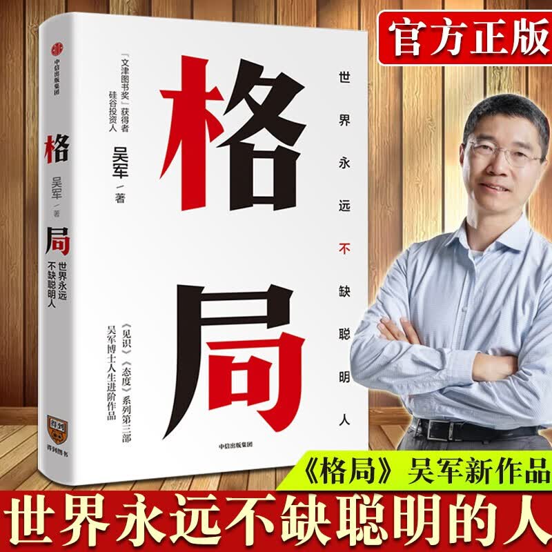 格局 吴军新书 格局越大 成就越大 如何撑大格局 罗辑思维 见识得到文库 格局