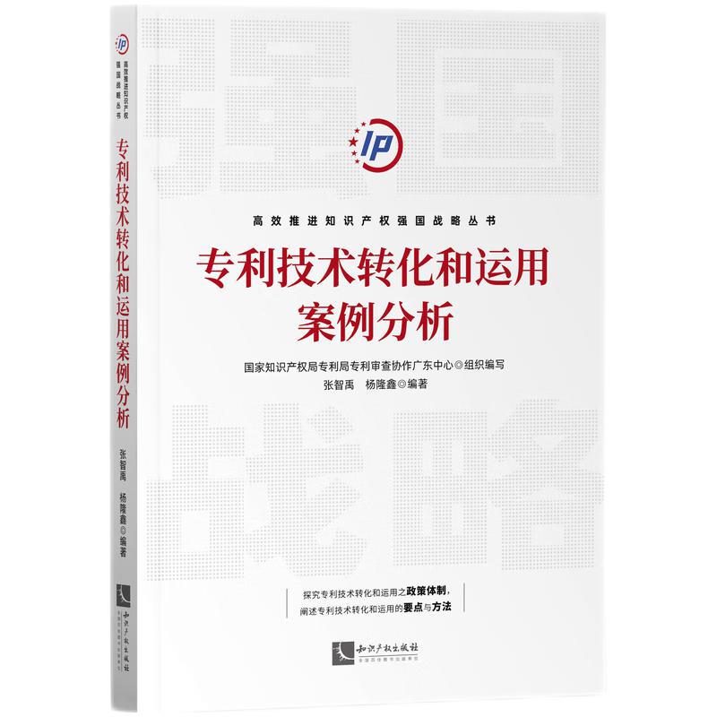 专利技术转化和运用案例分析