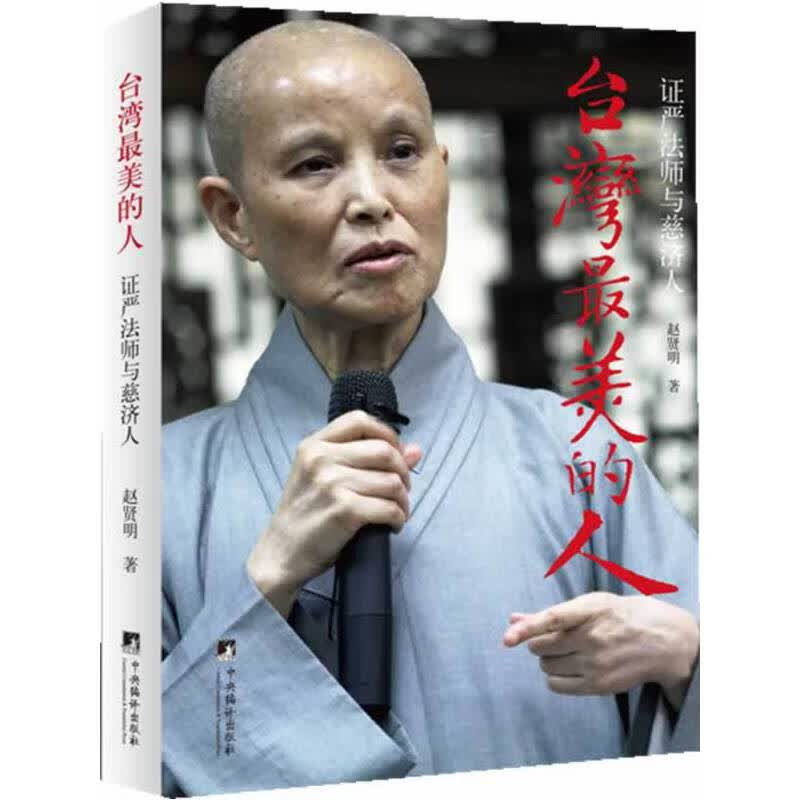 台湾最美的人：证严与慈济人
