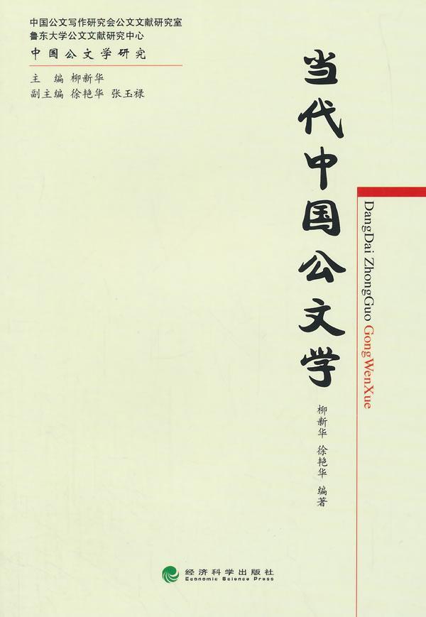 当代中国公文学柳新华管理9787514150629