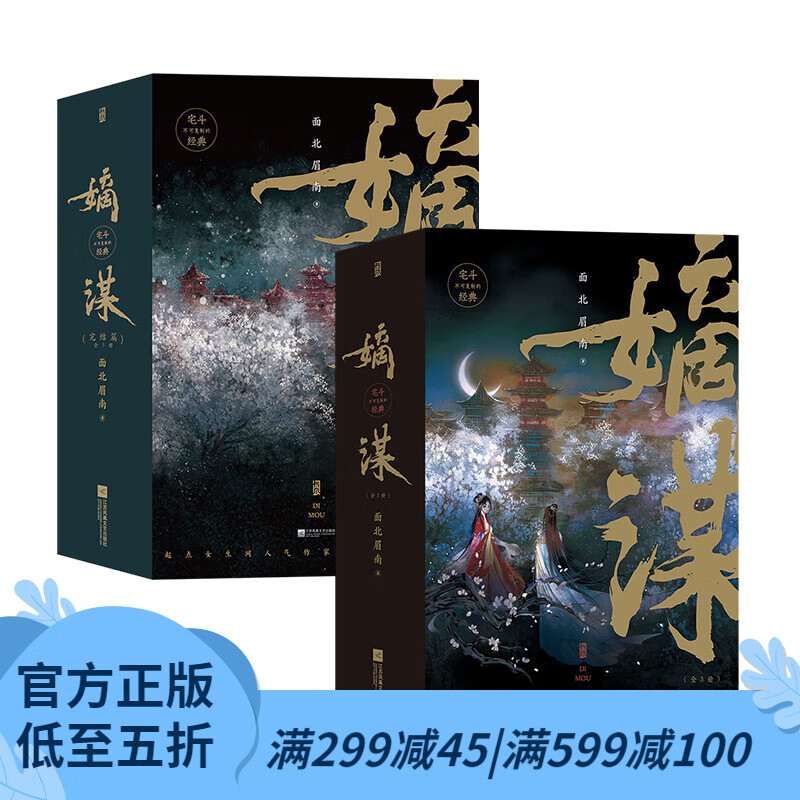 后浪官方 嫡谋+嫡谋完结篇 2册套装（全6本） 面北眉南著 不可复制的宅斗经典步步惊心的别样古言 青春文学言情小说