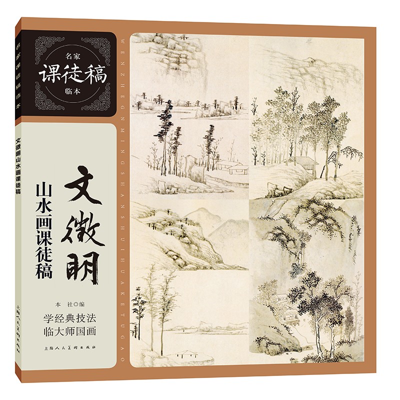 文徵明山水画课徒稿9787558620386