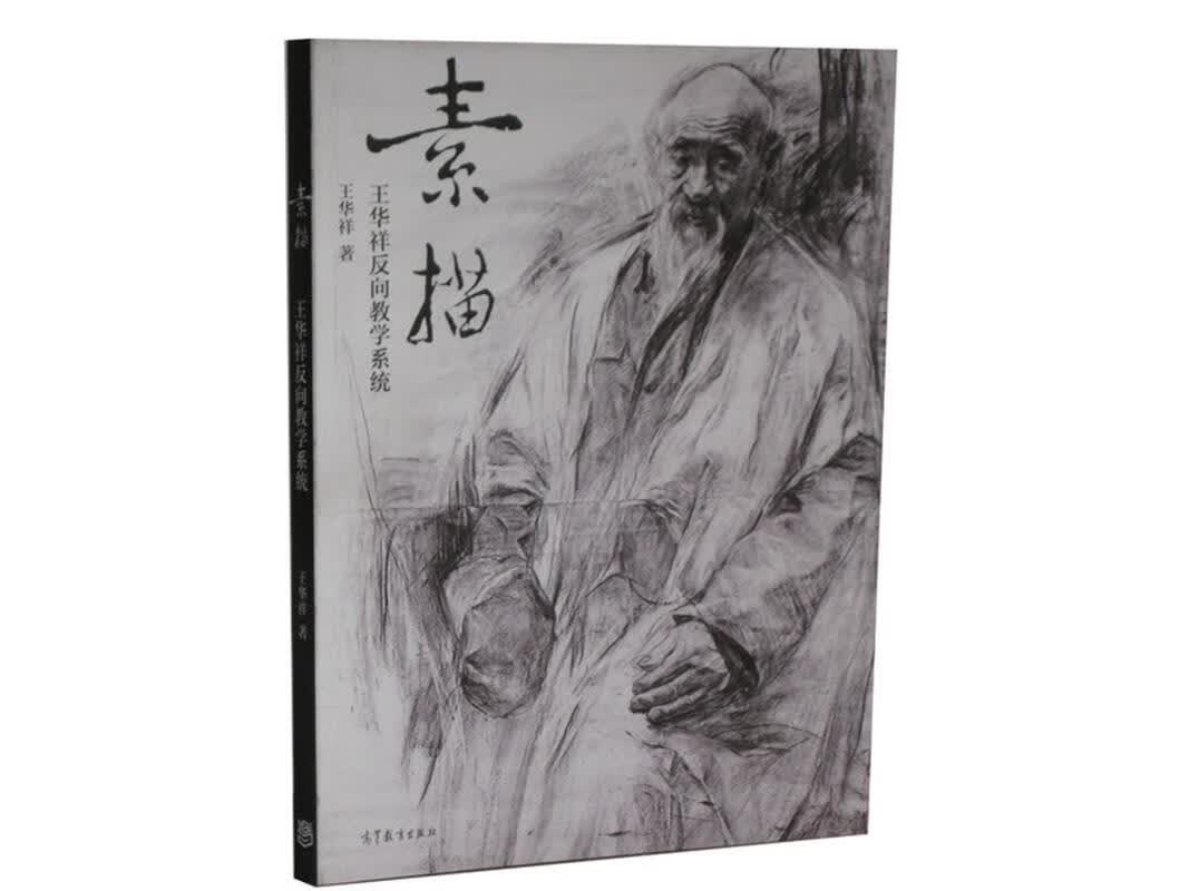 素描 王华祥