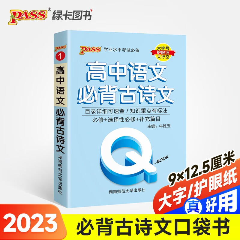 新版Q-BOOK 高中语文必背古诗文 新教材 必修选修 迷你口袋书小红书 高一二三高考基础知识手册 pass绿卡图书 2023版