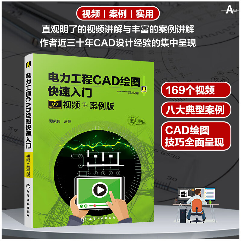 电力工程CAD绘图快速入门 视频案例版 谭荣伟 电力工程CAD输配电CAD AutoCAD绘图操作技法 CAD培训实用教材 高压输配电工程参考