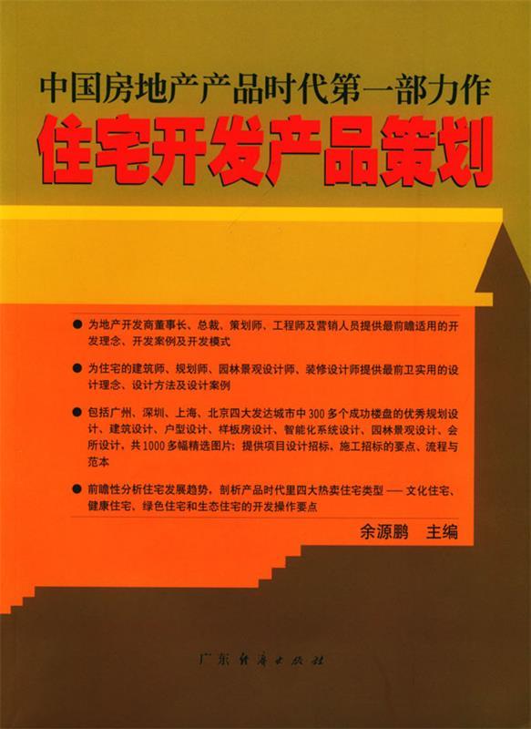 住宅开发产品策划 余源鹏 主编