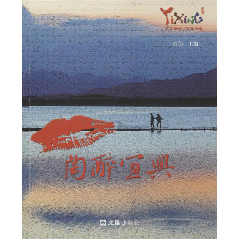 陶醉宜兴 程伟主编 9787549610716