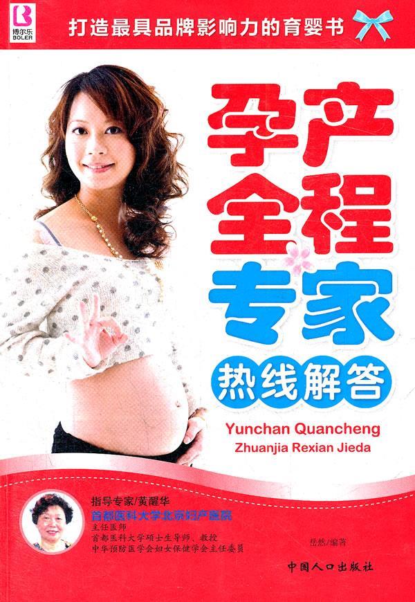 孕产全程专家热线解答 岳然 编著