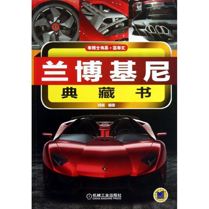 兰博基尼典藏书 闻骐编著【书】