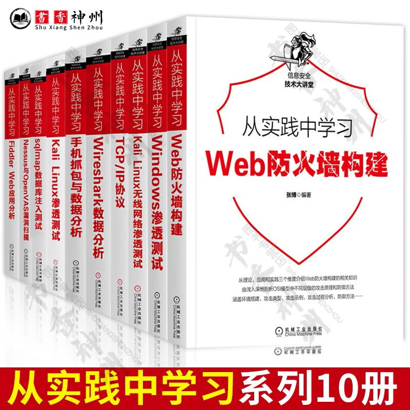 从实践中学习Windows数据分析+Web防火墙构建+sqlmap数据库注入测试+渗透测试+TCPIP协议+无线网络渗透测试