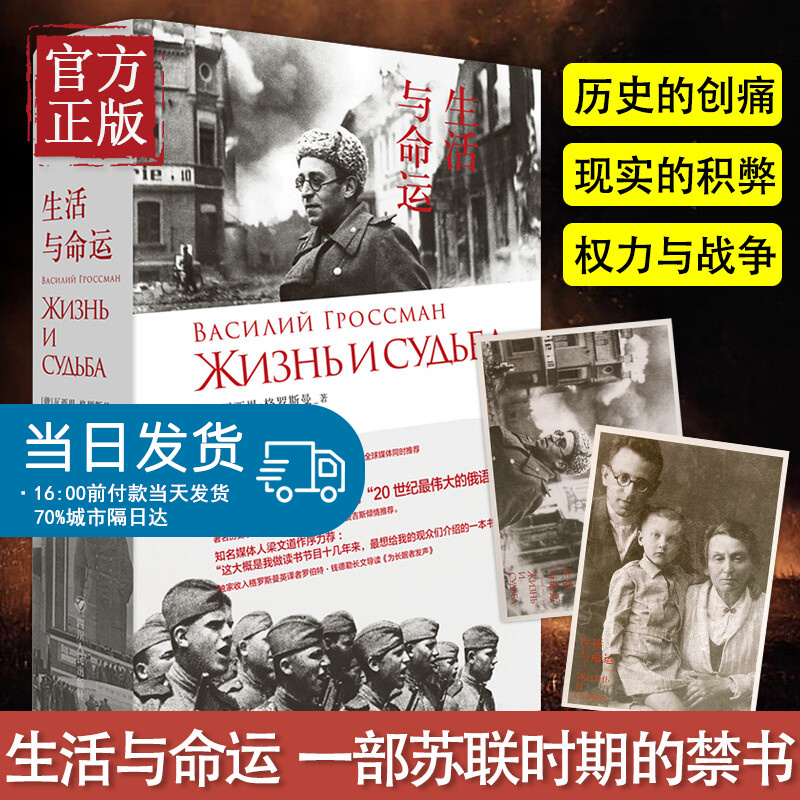 【理想国】现货 生活与命运 瓦西里 格罗斯曼著 梁文道想为读者推荐的一本书 欧美书界誉为当代的《战争