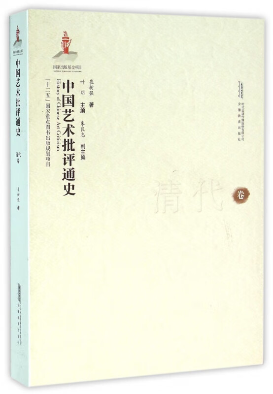 中国艺术批评通史(清代卷)
