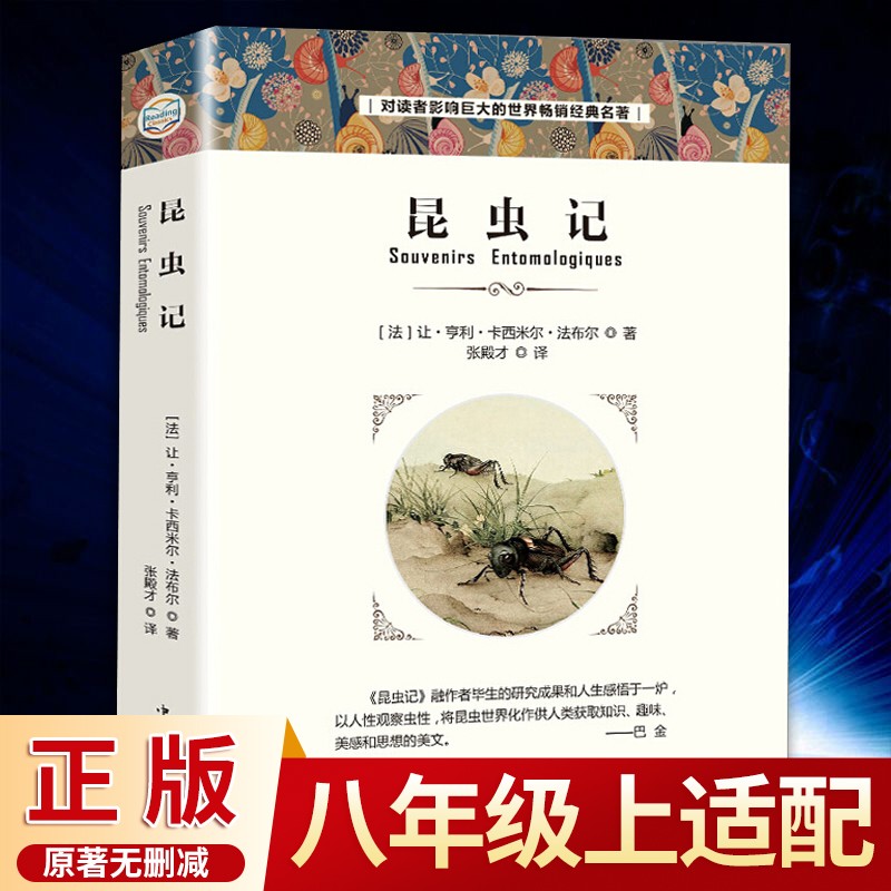 昆虫记原版 法布尔原著小学生初中生版世界名著全译本无删减课外书小说畅销书小学三到六七八年级