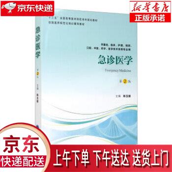 【新华畅销图书】急诊医学 陈玉国 北京大学医学出版社有限公司