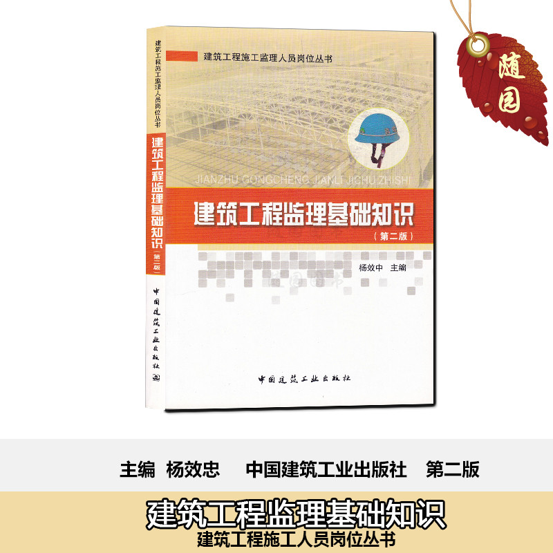 江苏自考教材 06086 6086建筑工程监理基础知识(第二版) 工程监理 /杨效中/建筑工业出